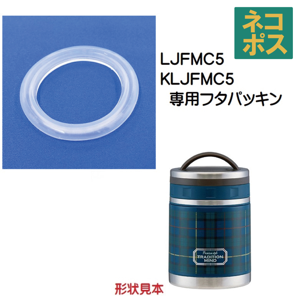 メール便対応 LJFMC5 / KLJFMC5 軽量デリカポット用 フタパッキン／339264 パーツ : 339264 : スケーター ...