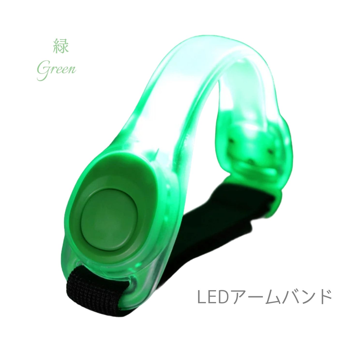 アームバンド led ランニングライト 明るい 安全 シンプル レース 反射 ウォーキング サイクリング : skstore - 通販 - Yahoo!ショッピング