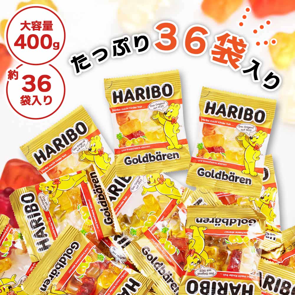 HARIBO（ハリボー） ミニゴールドベア 約400g 約36袋 大容量 Haribo Gold Bear グミ 詰め合わせ お菓子 グミ ...