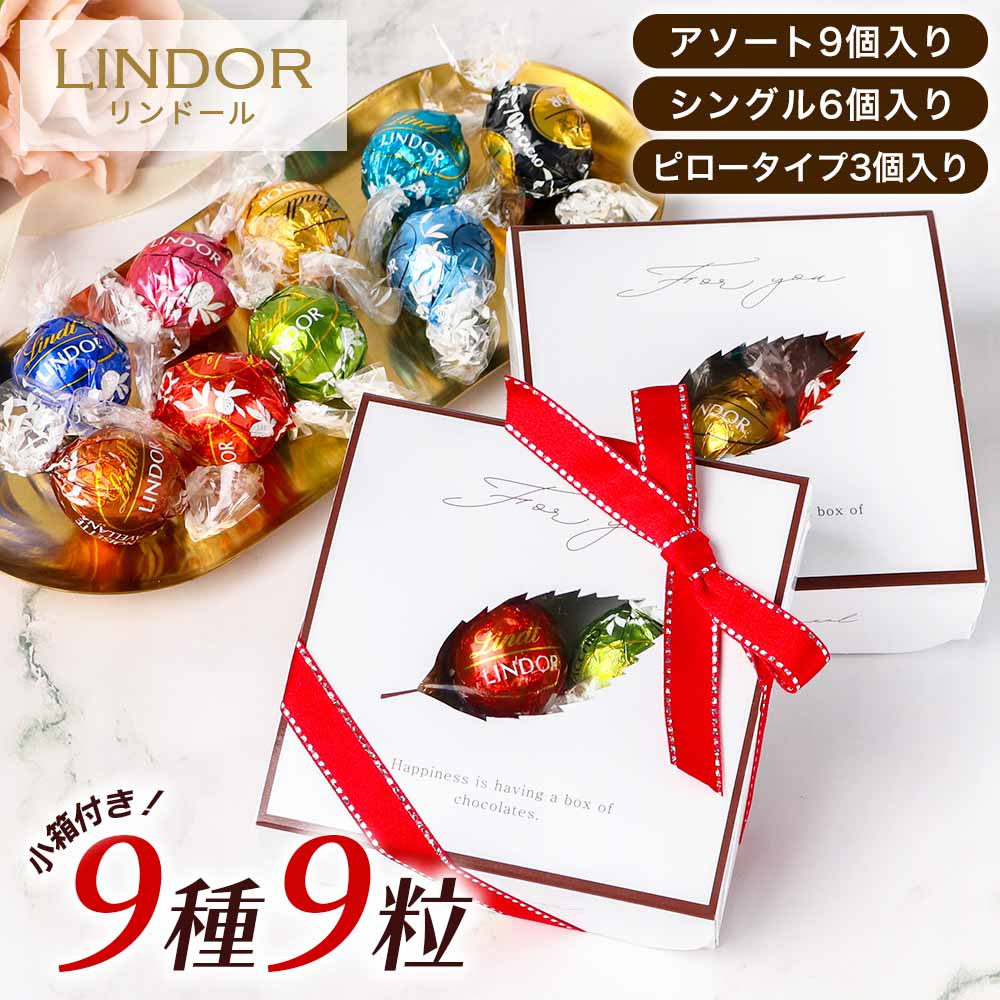 LINDOR リンツ リンドール チョコレート 詰め合わせ 9種類 Lindt ボンボン チョコ アソート リンドールチョコ プチギフト ...