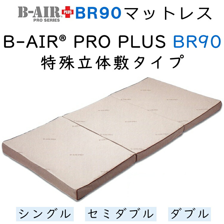 マットレス B-AIR PRO PLUS BR90 特殊立体敷きタイプ ブレスエアー Breathair : 眠りのお部屋 Yahoo!店 ...