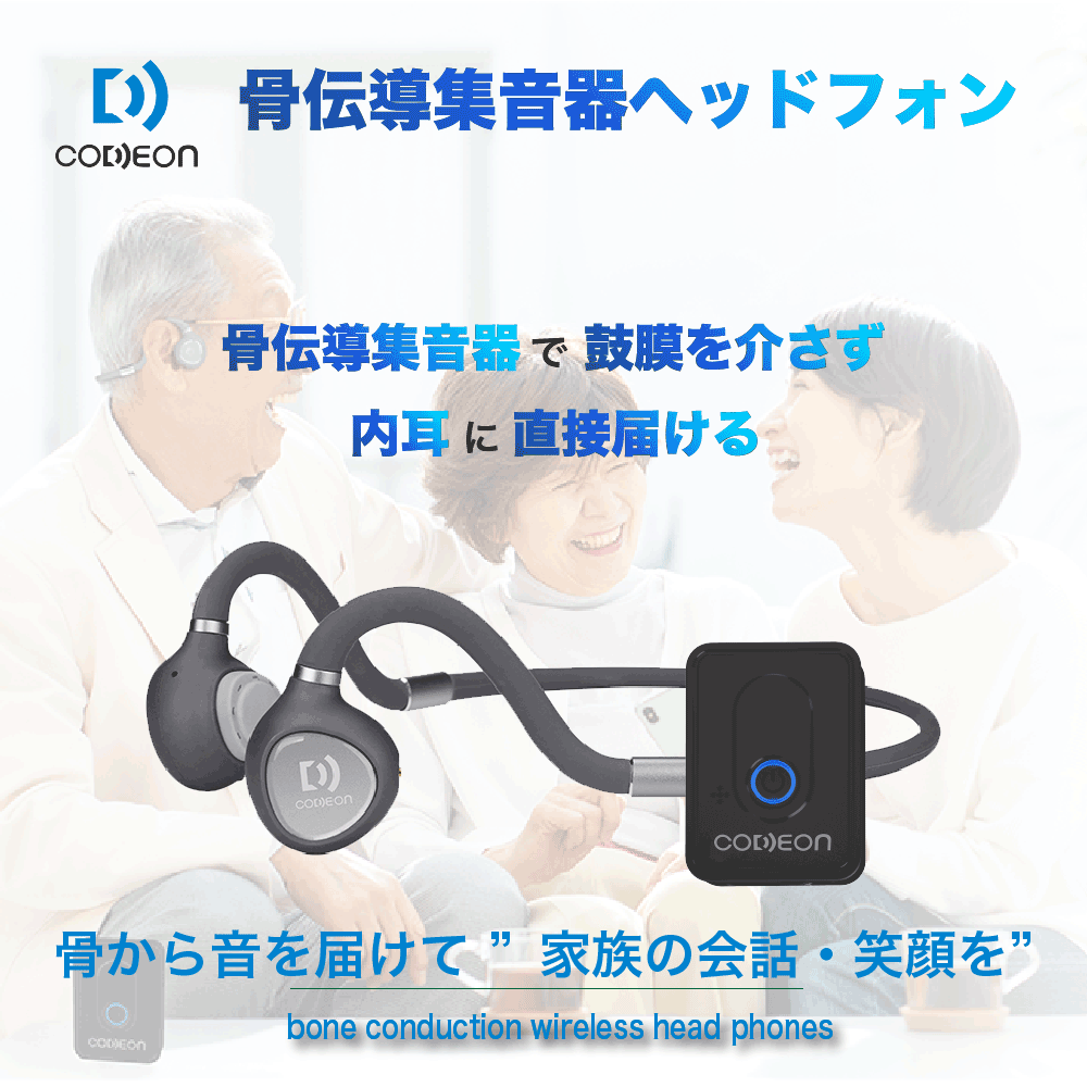 骨伝導 集音器 CODEON コデオン 耳が痛くなりにくい ワイヤレスイヤホン ヘッドフォン 高齢者 プレゼント :60-001:ウェザリー・ジャパン - 通販 - Yahoo!ショッピング