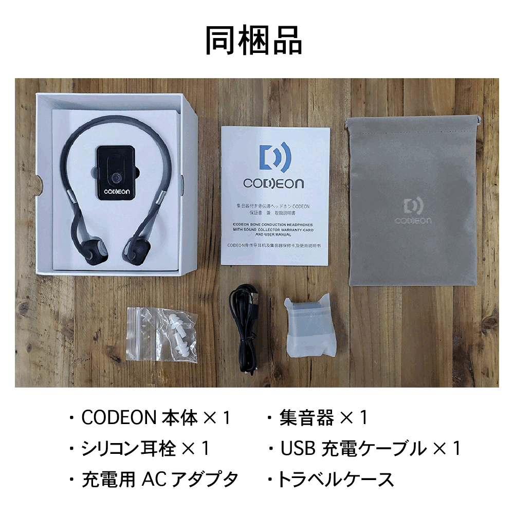 骨伝導 ワイヤレス イヤホン 集音器 CODEON コデオン 公式 充電式 コードレス 高齢者プレゼント 贈り物 敬老 米寿 還暦 古希 喜寿 傘寿 卒寿 白寿 :60-001:ウェザリー ...