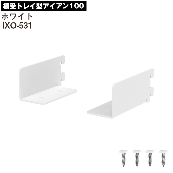 LABRICO 棚受トレイ型アイアン 100 「コンパクト便」/ ラブリコ ラック 棚受 シェルフ パーツ ワンバイフォー 1×4材 角材 ...