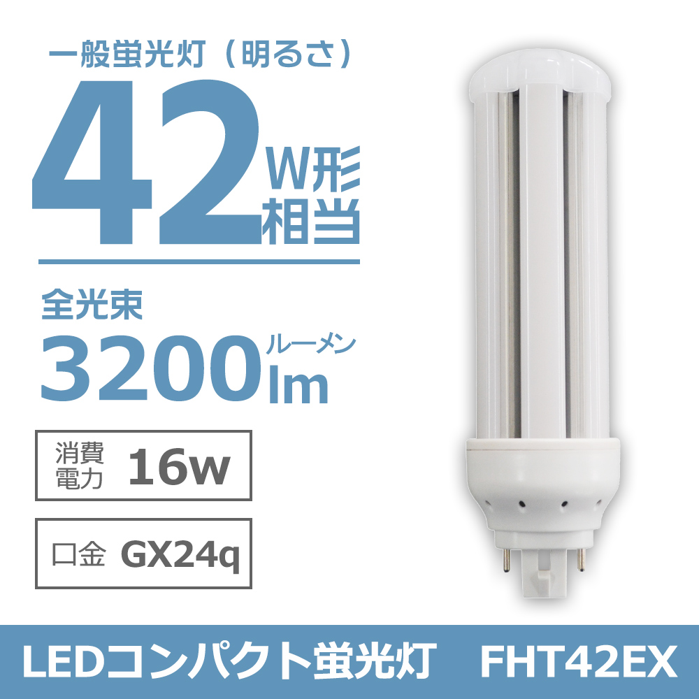 LEDツイン蛍光灯 コンパクト型LED蛍光灯 FHT42形 ツイン3 FHT42EX 消費電力16W 全光束3200lm コンパクト形 led ...