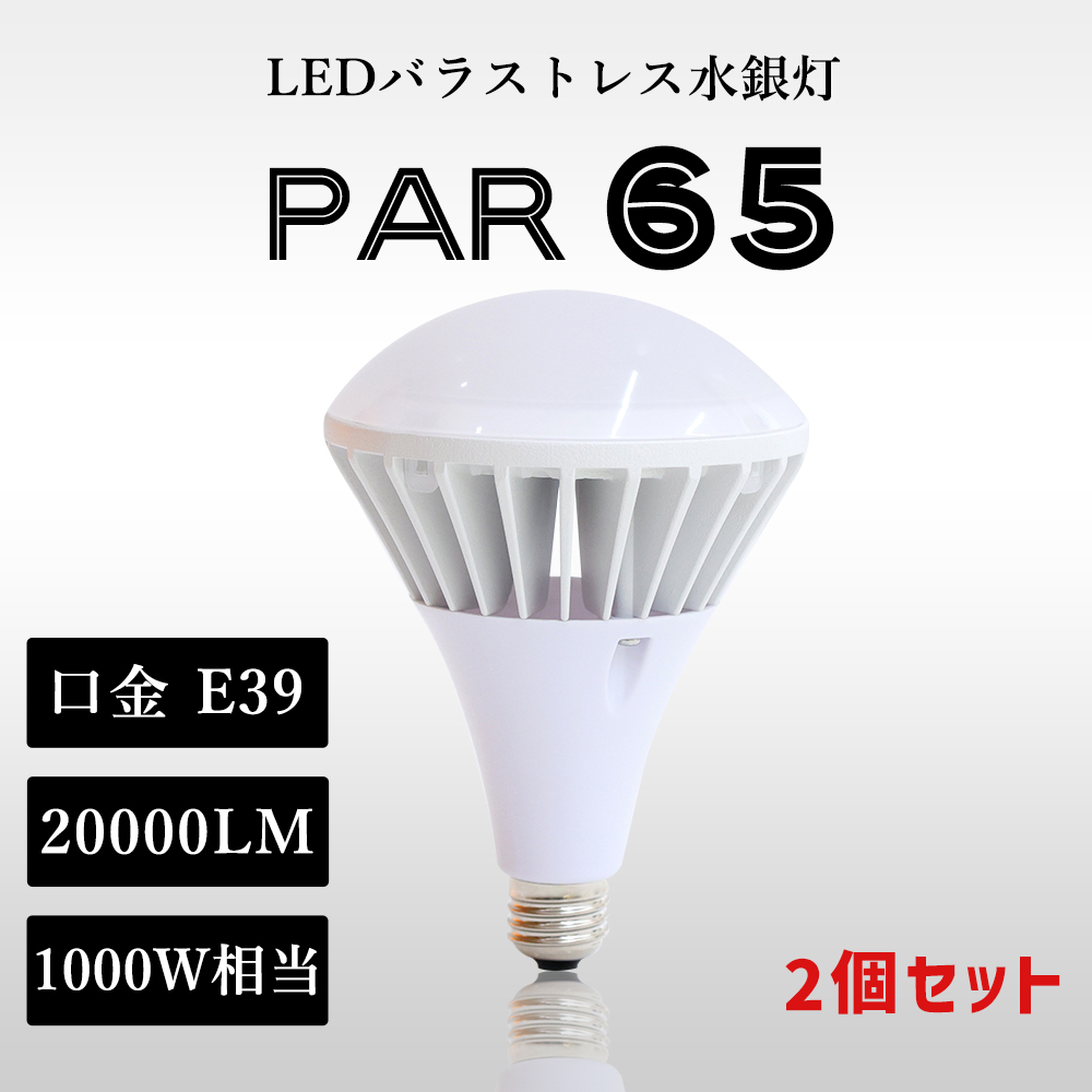 【2個】PAR65 100W LEDバラストレス水銀灯 口金E39 20000lm 高輝度 水銀灯交換 IP66 LEDビーム球 水銀ランプ ...