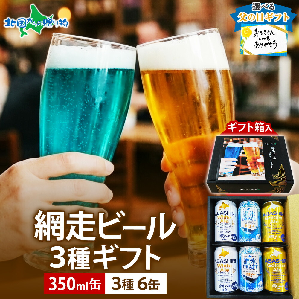 網走ビール 父の日 ギフト 2026 ビール 飲み比べ 6本 ギフト クラフトビール 流氷ドラフト 青いビール ブルービール ホワイトエール ...
