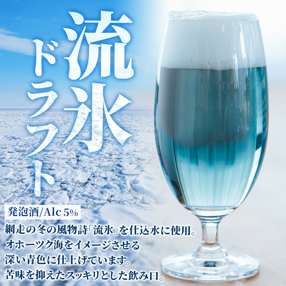 網走ビール 父の日 ギフト 2026 ビール 飲み比べ 6本 ギフト クラフトビール 流氷ドラフト 青いビール ブルービール ホワイトエール ...