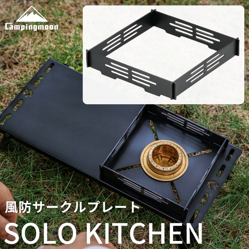 遮熱テーブル 用 風防 風防プレート サークルプレート 風除板 遮熱板 ソロキッチン 黒 シングルバーナー コンパクト キャンプ キャンピングムーン CAMPING MOON :bs-bksk ...