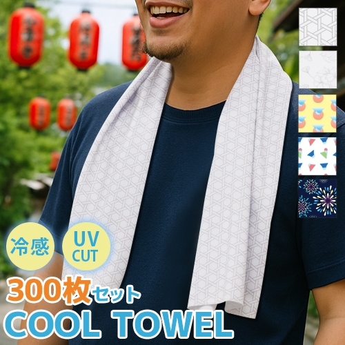 クールタオル 300枚セット ひんやりタオル 冷却タオル ひんやり