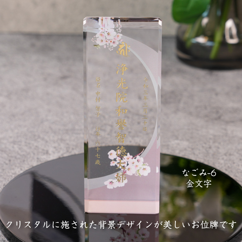 穏花 位牌 なごみ モダン クリスタル KH-18C-onk-n(小) 名入れ無料 カラー お位牌 仏具 仏壇 夫婦 連名 戒名 49日 法要 おしゃれ 手元供養 彫刻 KH-18UVS ...