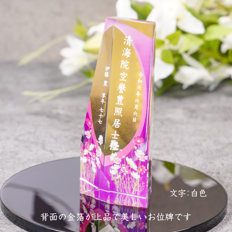 位牌 クリスタル 金箔仕様 KH-25B-uvs(中) 名入れ無料 モダン お位牌 仏具 仏壇 夫婦 連名 戒名 49日 法要 おしゃれ 手元供養 ミニ 小型 慰霊 没日 俗名 彫刻 : kh ...