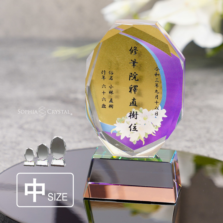 位牌 クリスタル 金箔仕様 KH-32B-uvs(中) 名入れ無料 モダン お位牌 仏具 仏壇 夫婦 連名 戒名 49日 法要 おしゃれ 手元供養 ミニ 小型 慰霊 没日 俗名 彫刻 : 記念 ...