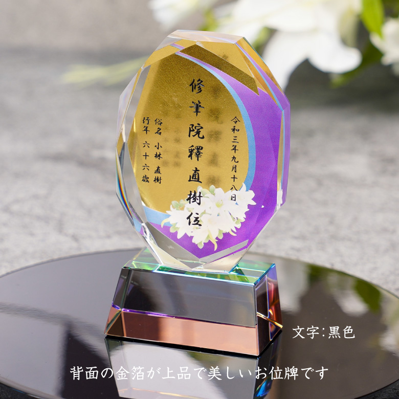 位牌 クリスタル 金箔仕様 KH-32C-uvs(小) 名入れ無料 モダン お位牌 仏具 仏壇 夫婦 連名 戒名 49日 法要 おしゃれ 手元供養 ミニ 小型 慰霊 没日 俗名 彫刻 : kh ...