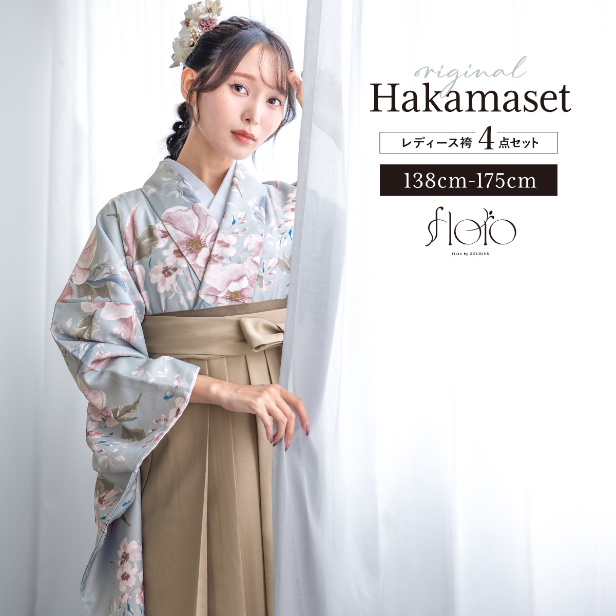 SOUBIEN（創美苑） 袴セット 卒業式 大学生 小学生 レディース 女の子