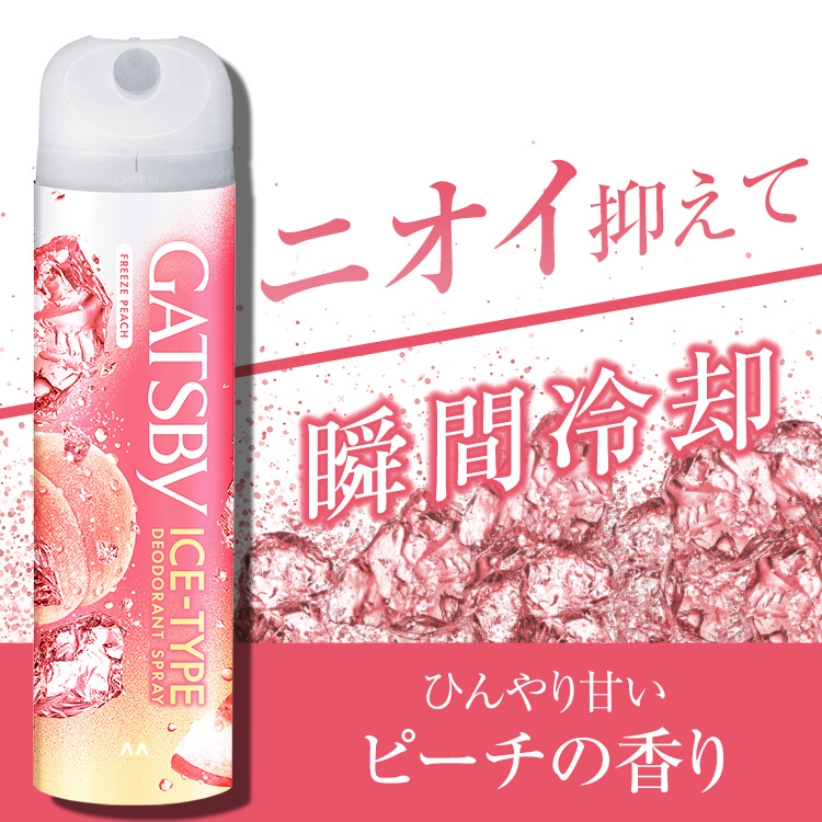 ギャツビー アイスデオドラントスプレー フリーズピーチ ( 135g