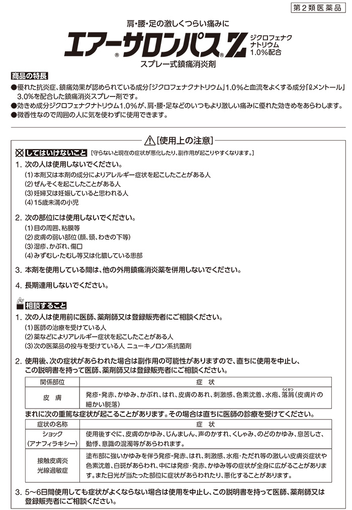 第2類医薬品)エアーサロンパスZ ( 120ml(セルフメディケーション 第2類医薬品)エアーサロンパスZ ( 120ml(セルフメディケーション