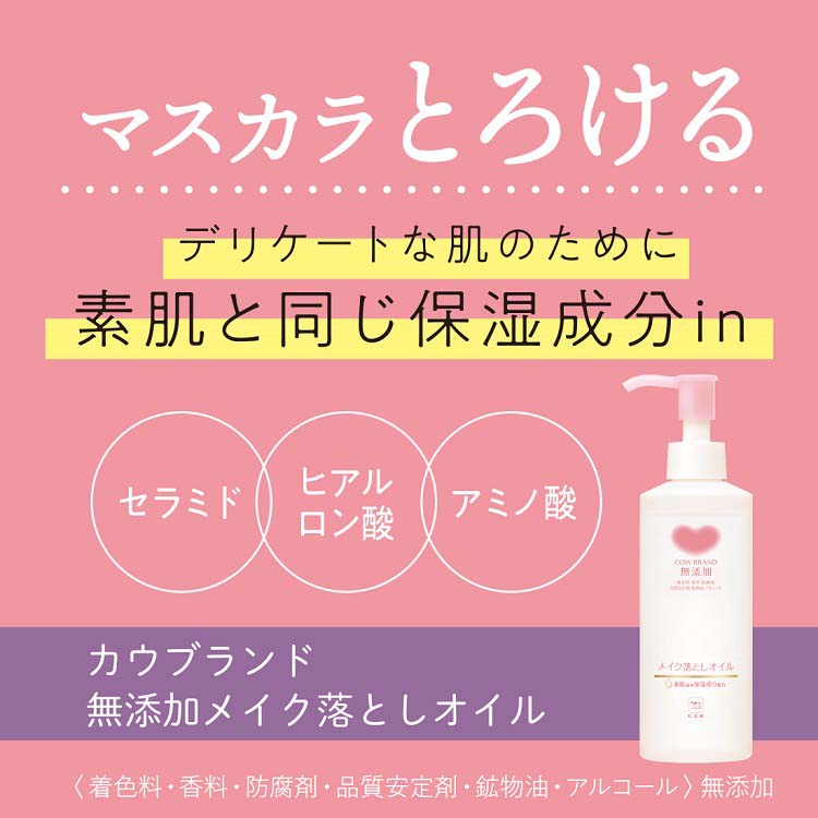 牛乳石鹸 カウブランド 無添加 メイク落としオイル ( 150ml*12個セット