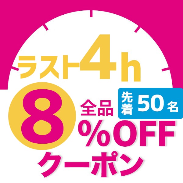 ショッピングクーポン Yahooショッピング ラスト4時間!8offクーポン配布中!先着50名限定!