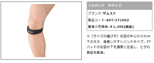 ザムスト サポーター 膝サポーター ZAMST 膝用 膝 ひざ用 JKバンド 通気性 左右兼用 ソフトサポート 男女兼用 ゆうパケット対応 ...