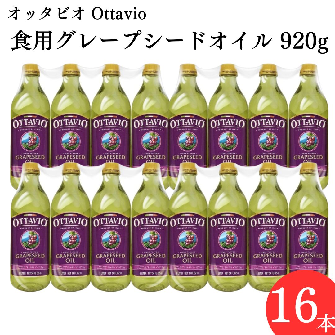 OTTAVIO グレープシードオイル 調味料 オッタビオ Ottavio 食用油 920g 16本 ぶどう油 : ギフトのお店ロワ - 通販 - Yahoo!ショッピング