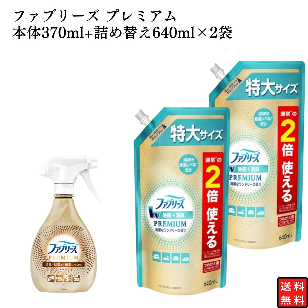ファブリーズ プレミアム 本体370ml+つめかえ640ml×2個 : サニーズ - 通販 - Yahoo!ショッピング