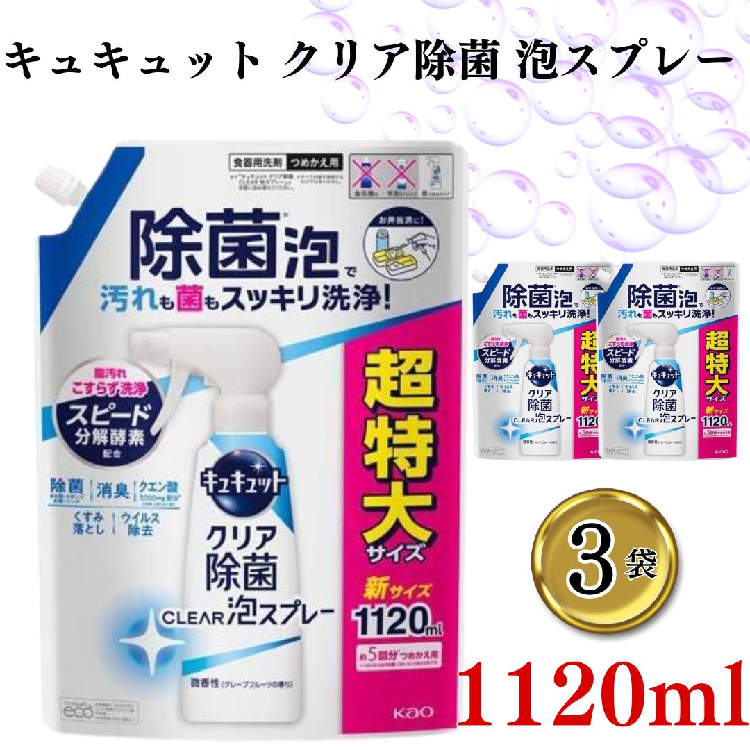 キュキュット Kao 詰め替え 洗剤 泡スプレー クリア除菌 1120ml 3袋 爆買 : サニーズ - 通販 - Yahoo!ショッピング