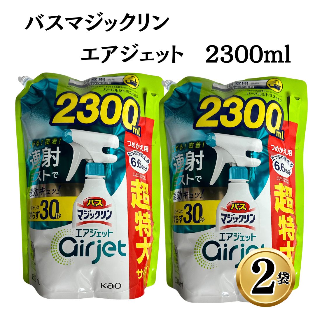 花王 バスマジックリン 詰め替え 業務用 エアジェット 2300ml 2袋 洗剤 大容量 : 1005-1802 : ギフトのお店ロワ - 通販 - Yahoo!ショッピング