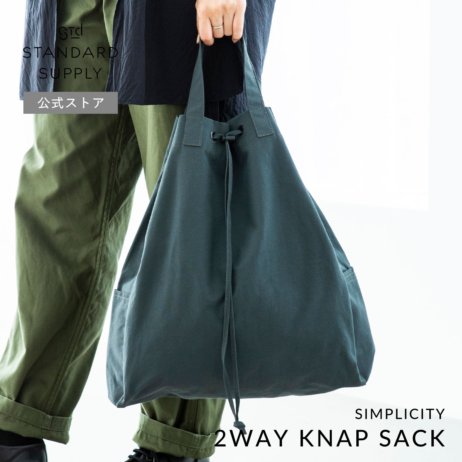 STANDARD SUPPLY 公式ストア リュック・デイパック スタンダードサプライ SIMPLICITY 2WAY KNAP SACK 2ウェイナップサック メンズ レディース帆布 A4 ...