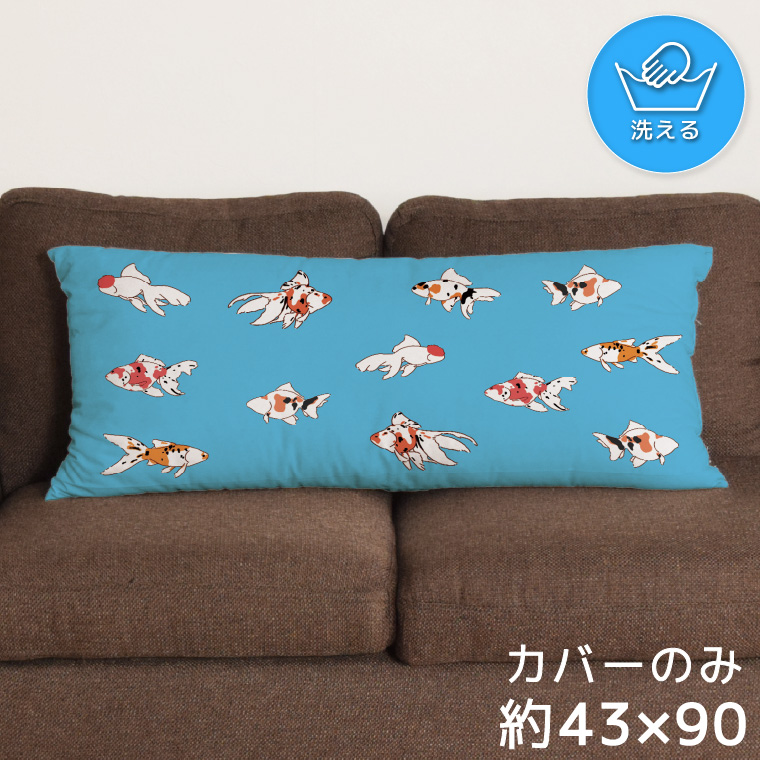 抱き枕カバー ロングクッションカバー クッション カバーのみ 洗える 約43×90cm 父の日 北欧 おしゃれ ファスナー付 転写プリント CSC-E159 金魚 水 ブルー : ストア ...