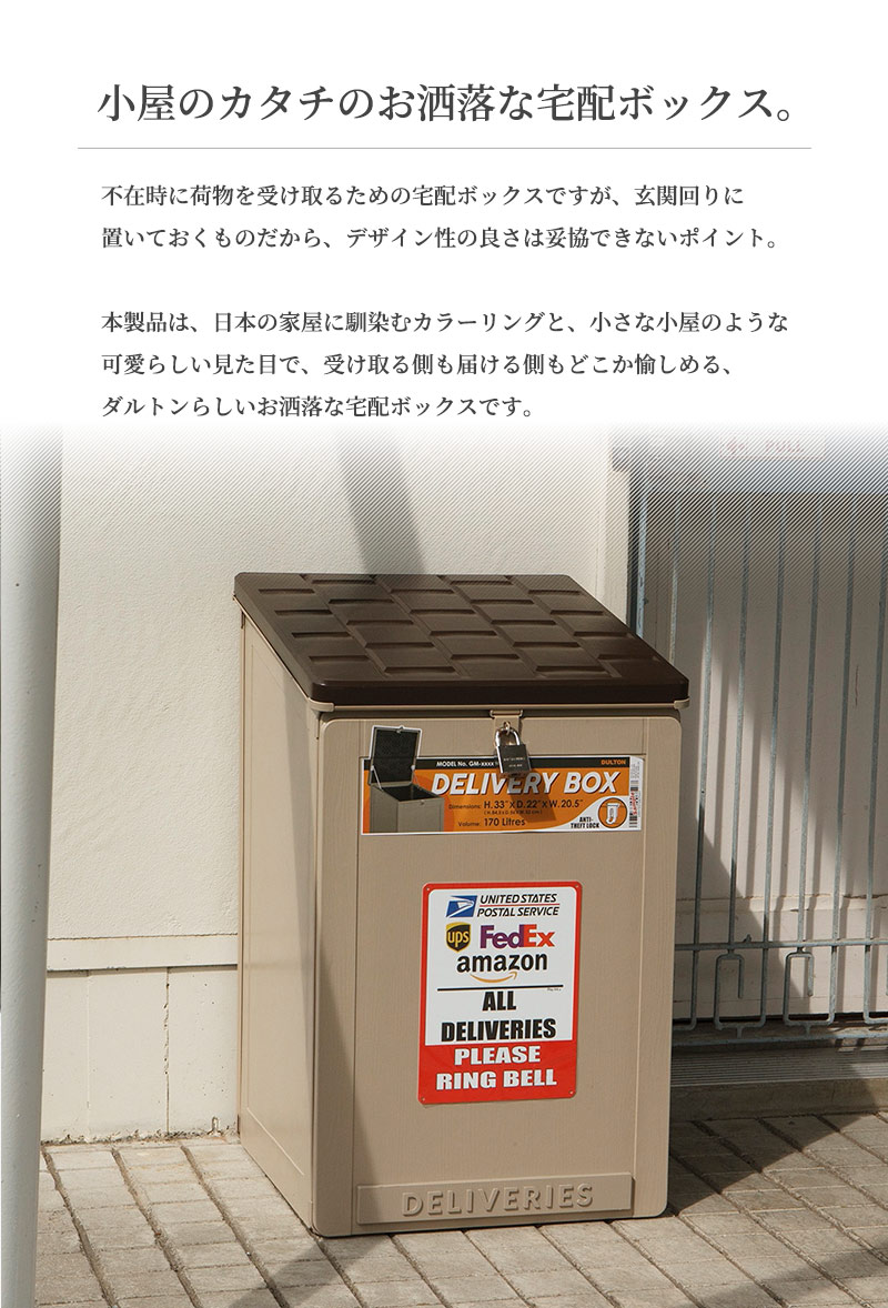 DULTON 170L 大容量 デリバリーボックス ブラウン GM-0759 ダルトン 宅配ボックス 配達ボックス 宅配ロッカー 家庭用 工事不要 収納ボックス 玄関 鍵取付可能 : スタイル ...