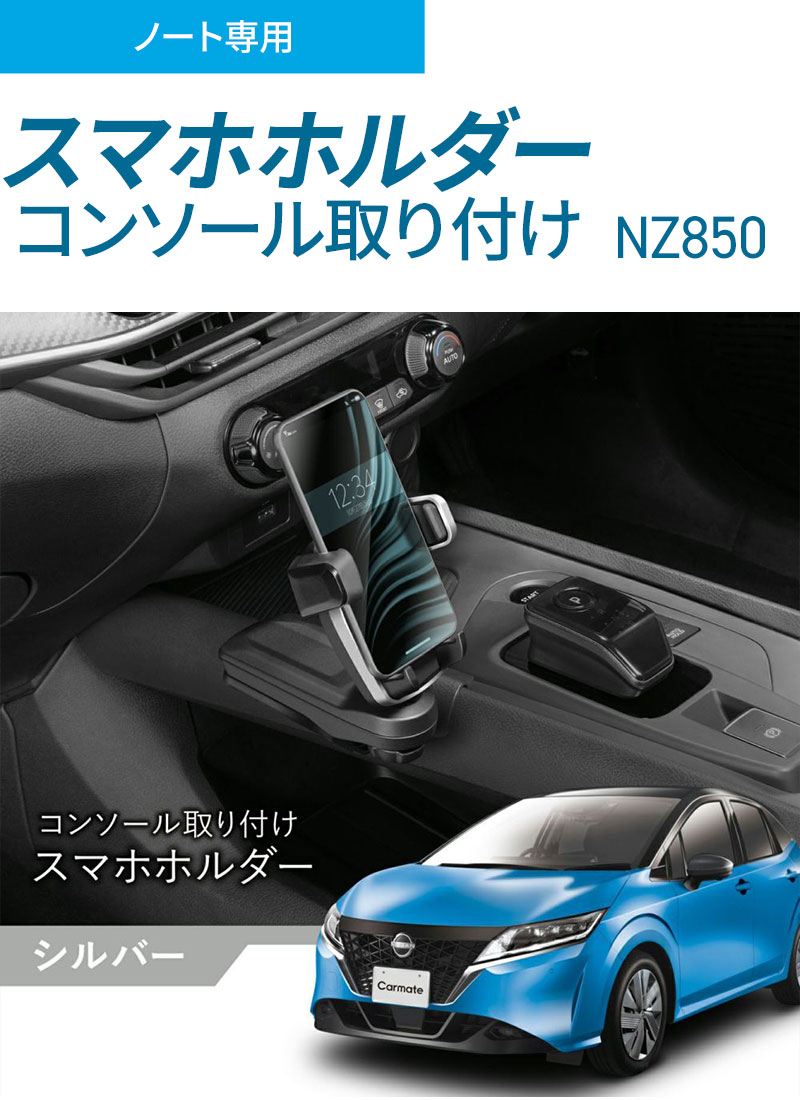 CARMATE（カーメイト） ノート専用スマホホルダー コンソール取付 シルバー NZ850 車載ホルダー スマホスタンド ニッサン ノート E13/SNE13 オーラ FE13/FSNE13 ...