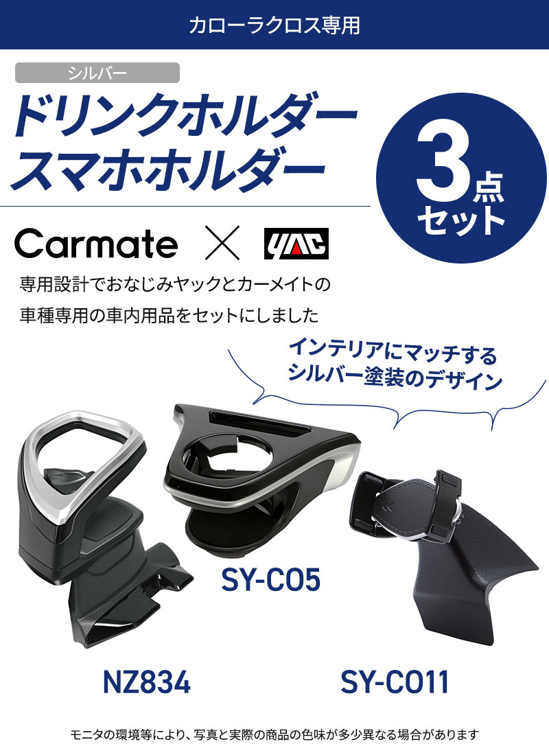 カローラクロス専用 ドリンクホルダーNZ834/SY-CO/+スマートフォンホルダー SY-CO11 3点セット 車 保冷 保温 スマホホルダー スマホスタンド カーメイト ヤック ...
