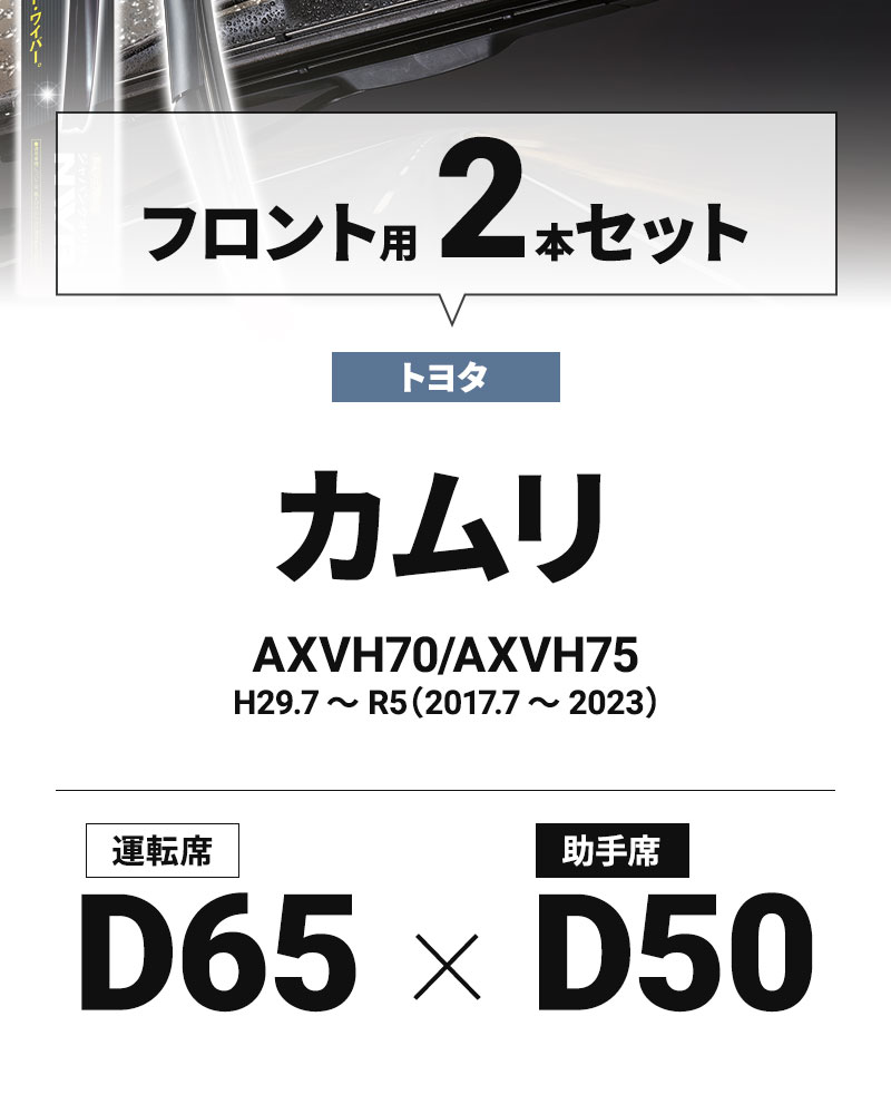 トヨタ カムリ 70系 ワイパーブレード フロント 2本セット デザインワイパー D65(650mm)+D50(500mm) 交換 ワイパーゴム 替えゴム NWB U字形状 Uタイプ ...