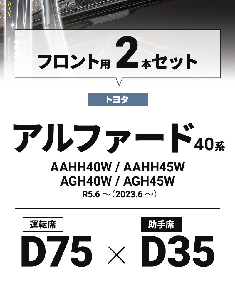 アルファード 40系専用 デザインワイパー D75(750mm)+D35(350mm) 2本セット AAHH40W/AAHH45W/AGH40W/AGH45W 2023.6〜 トヨタ ワイパー ...