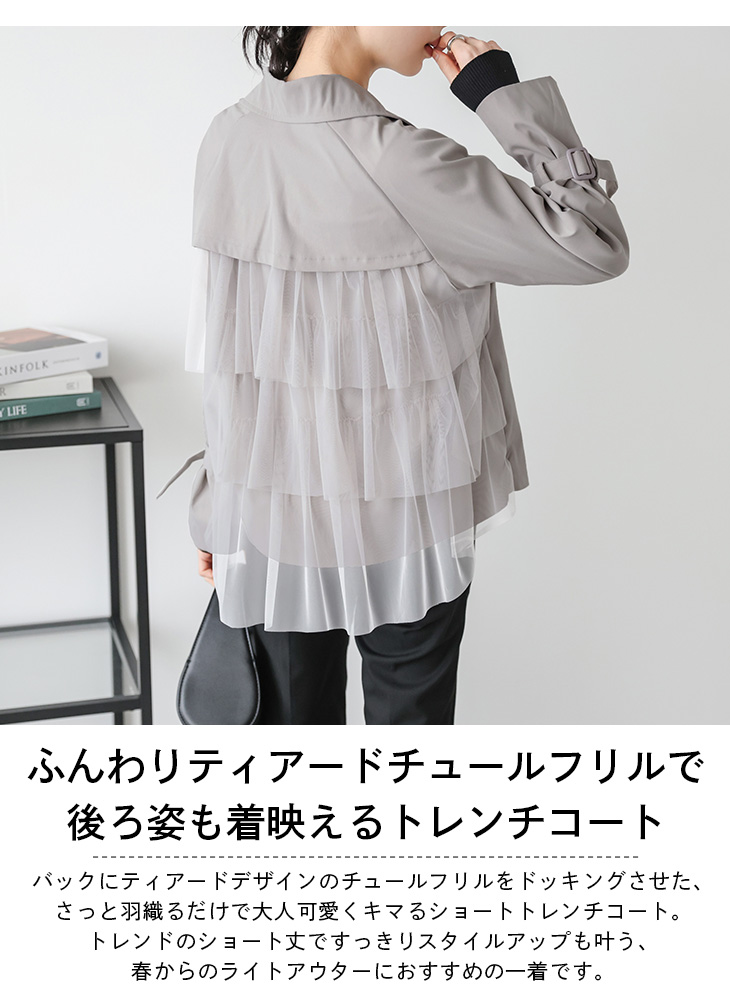 ショートコート バックコンシャス ティアードフリル チュール トレンチ