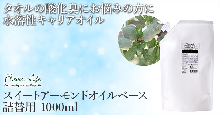 フレーバーライフ 水溶性キャリアオイル スイートアーモンドオイル