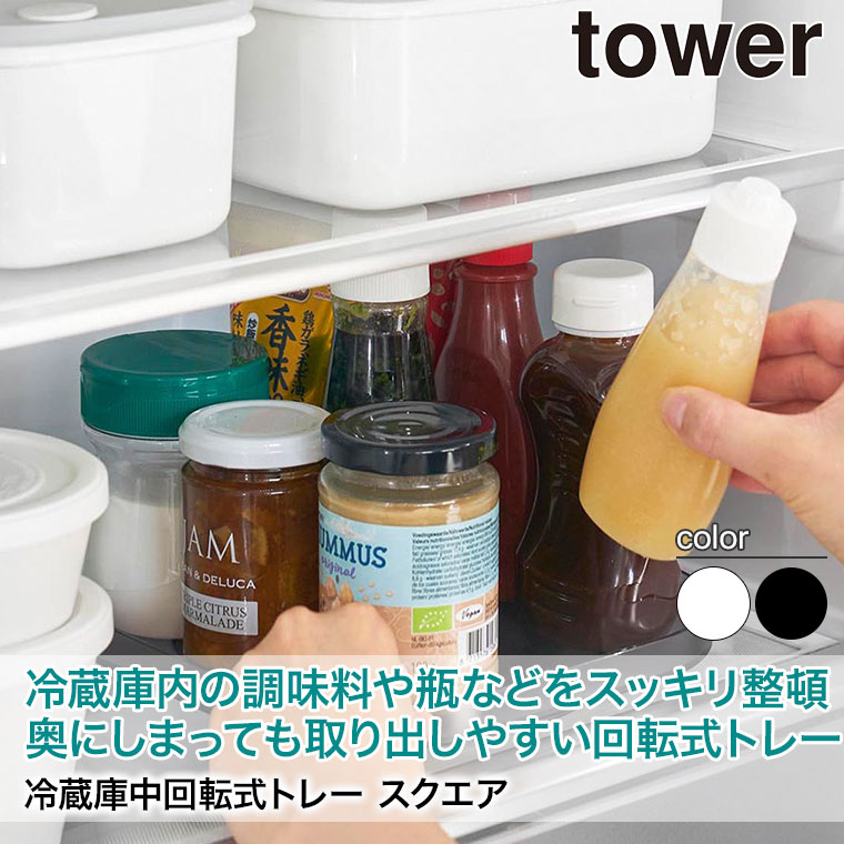 tower 山崎実業 冷蔵庫中回転式トレー タワー スクエア ホワイト ブラック 1322 1323 トレー 回転 調味料ラック : サンワショッピング - 通販 - Yahoo!ショッピング