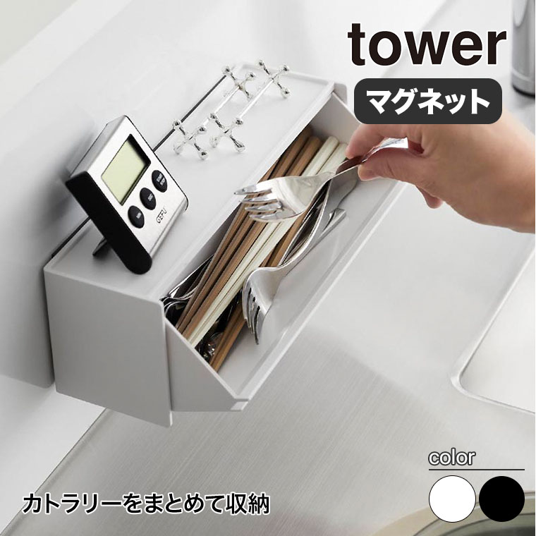 tower 山崎実業 マグネットカトラリーケース タワー ホワイト ブラック 8462 8463 マグネット 浮かせる収納 yamazaki : サンワショッピング - 通販 - Yahoo ...
