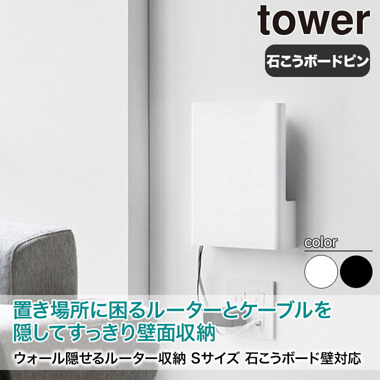 tower 山崎実業 ウォール隠せるルーター収納 タワー Sサイズ 石こうボード壁対応 ホワイト ブラック 10074 10075 壁掛け タワーシリーズ yamazaki : サンワ ...