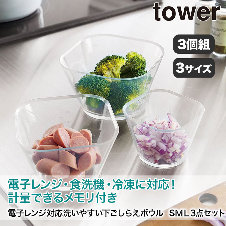 tower 山崎実業 電子レンジ対応洗いやすい下ごしらえボウル タワー SML3点セット 250mL 500mL 735mL クリア 10128 耐熱 容器 3サイズセット 食洗機 冷凍 対応 ...