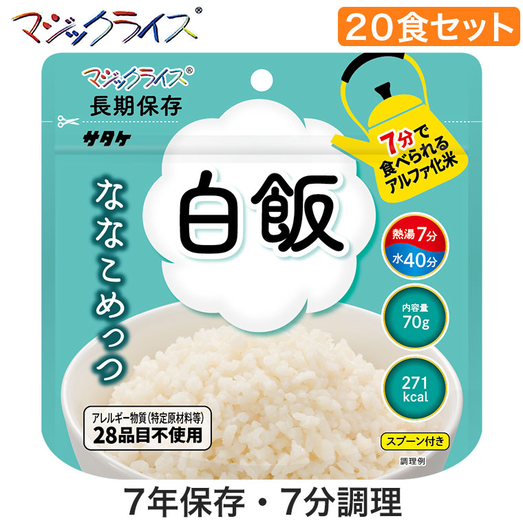 マジックライス ななこめっつ 白飯 20食 非常食 保存食 アルファ米 サタケ アレルギー対応 1FMR31100ZE ...