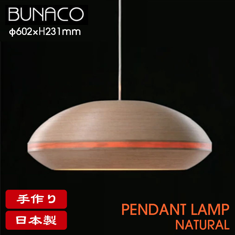 BUNACO ブナコ 照明 ペンダントランプ ナチュラル BL-P1724P ペンダントライト ランプ ライト おしゃれ 日本製 北欧 led 木製 : サンワショッピング - 通販 ...