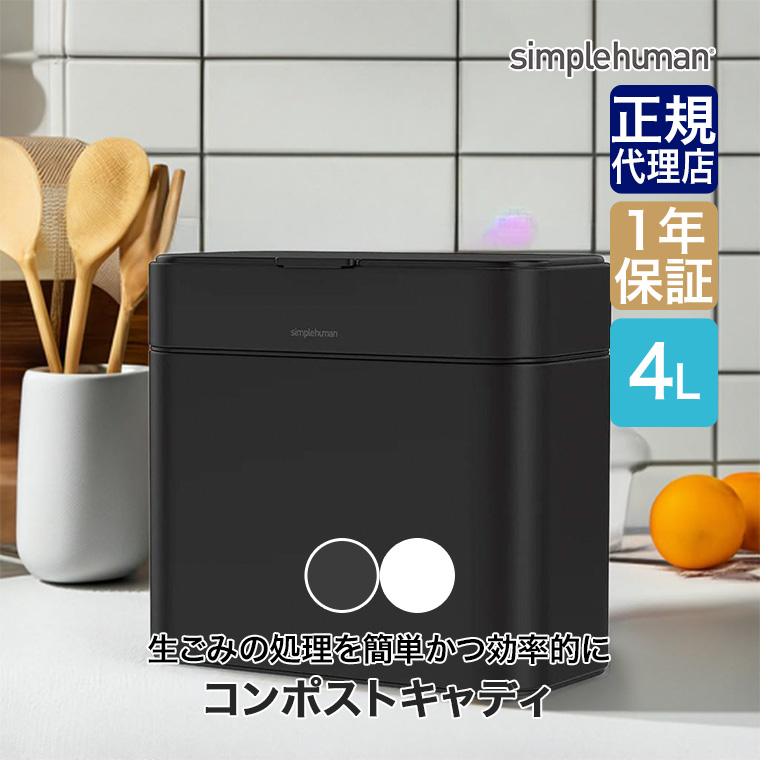 simplehuman（シンプルヒューマン） コンポストキャディ 4L CW1647 CW1648 00308 00309 simplehuman シンプル ヒューマン 生ごみ ごみ箱 密閉 ...