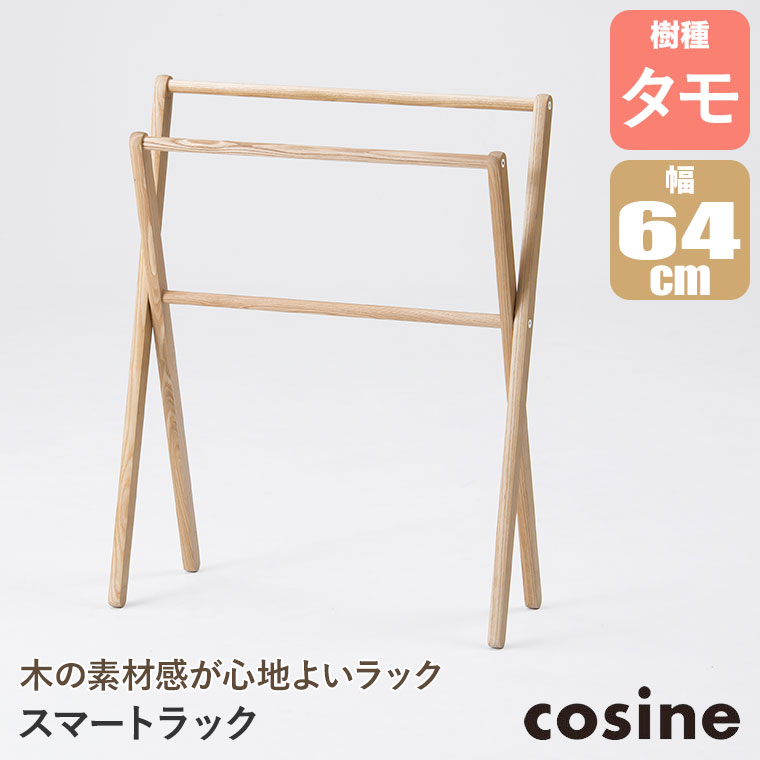 cosine (プレゼント付) コサイン スマートラック タモ DR-14CT タオル掛け 木製 : サンワショッピング - 通販 - Yahoo!ショッピング