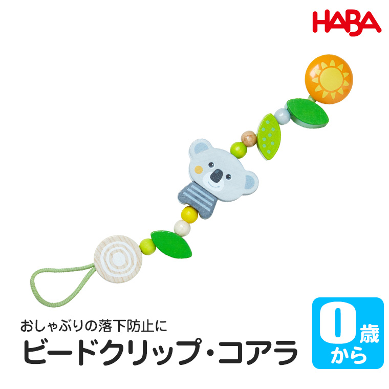 ハバ HABA ビードクリップ・コアラ HA6662 知育玩具 HABA おしゃぶりホルダー おしゃぶり 0歳 1歳 :HA6662:サンワ ...