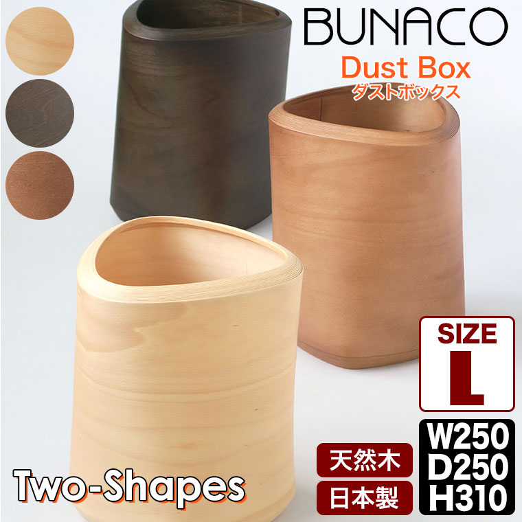 BUNACO ブナコ ダストボックス Two-Shapes Lサイズ ナチュラル 佐藤卓 IB-D2351 : サンワショッピング - 通販 - Yahoo!ショッピング