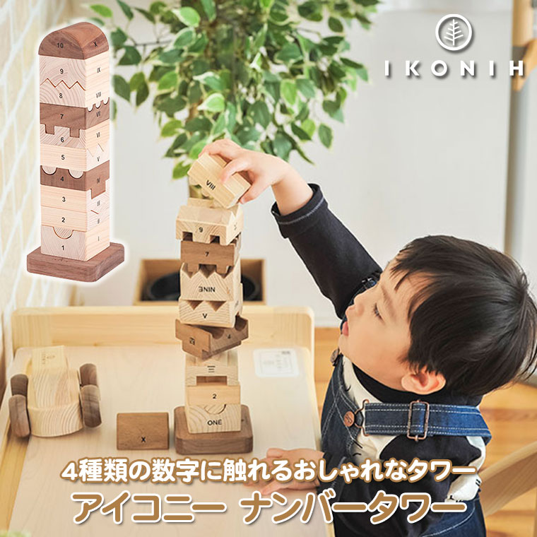(正規品) IKONIH アイコニー おもちゃ ナンバータワー (NUMBER TOWER) T0015 積み木 ブロック 数字 言葉 国産 ...