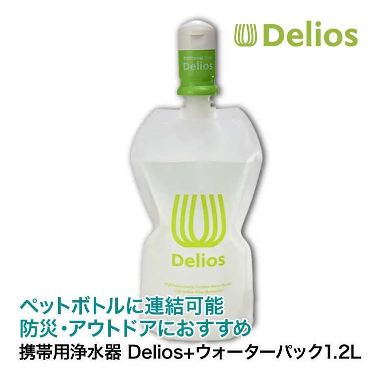 Delios 携帯用浄水器＆ウォーターパック 中空糸膜 アウトドア キャンプ 防災 災害 避難 備蓄 SD9S-2 :SD9S-2:サンワショッピング - 通販 - Yahoo!ショッピング