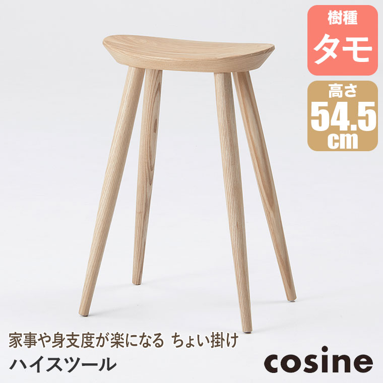 cosine (プレゼント付) コサイン ハイスツール タモ ST-15CT 木製 おしゃれ 椅子 : サンワショッピング - 通販 - Yahoo!ショッピング